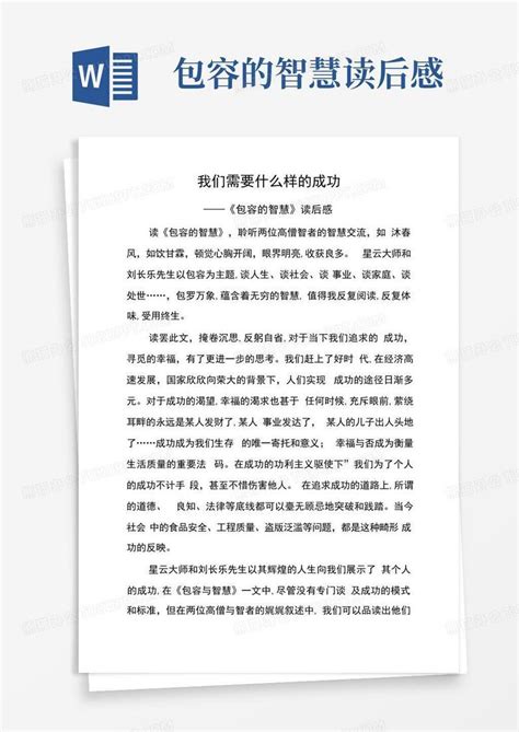包容的智慧读后感 Word模板下载编号lmmxayay熊猫办公