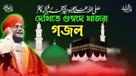 দেখিতে গুমবাদে খাজরা মদিনা ইয়া রাসুলুল্লাহ প্রাণ জুড়ানো গজল