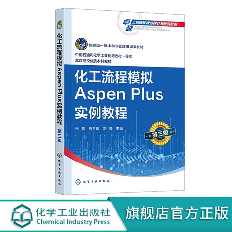 化工流程模拟aspen Plus实例教程 张晨第三版 Aspenplus软件 化工过程模拟实训 化工设计大赛指导教材 高等学校化工类专业应用