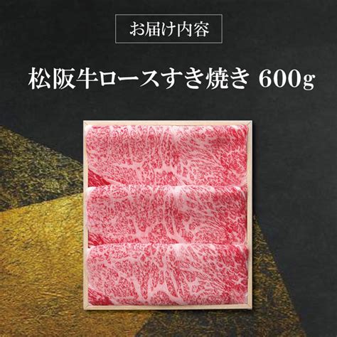 【楽天市場】【ふるさと納税】 【柿安】 松阪牛 ロース すき焼き 600g 肉 牛 牛肉 和牛 ブランド牛 高級 国産 霜降り 冷凍 ふるさと