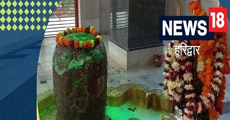 Haridwar भोलेनाथ ने इसी जगह पीया था समुद्र मंथन से निकला विष ऐसी है