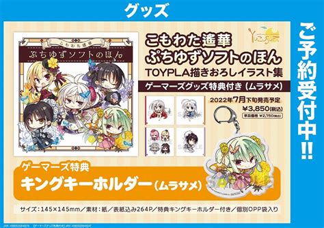 ゲーマーズ仙台店 On Twitter 【グッズ】ゆずソフト 「『こもわた遙華 ぷちゆずソフトのほん』 Toypla描きおろしイラスト