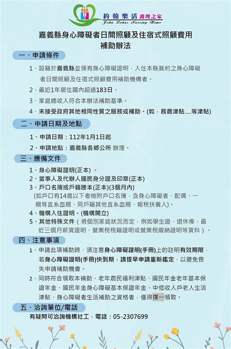 📣📣📣約翰樂活護理之家112年1月1日起可申請「嘉義縣身心障礙者日間照顧及住宿式照顧服務費用補助」