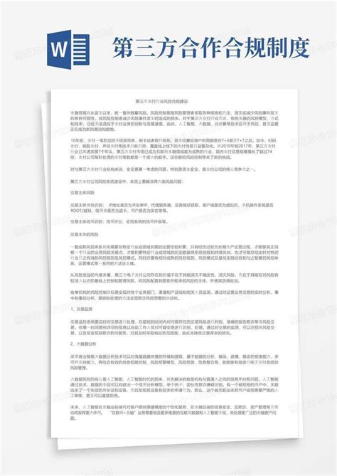第三方支付行业风控合规建设word模板下载编号lnwxzepq熊猫办公