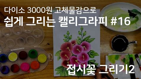 쉽게 그리는 캘리그라피 16편 접시꽃 그리기 2탄 다이소 고체물감 YouTube