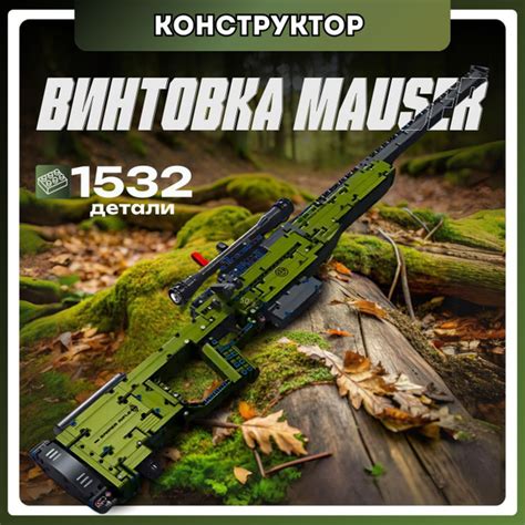Конструктор Снайперская винтовка Mauser 98K AWM лего военное оружие ...
