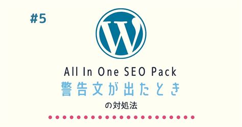 All In One Seo Packを更新したら警告文が出てきた！図解で解決方法を公開 こてつの自由帳