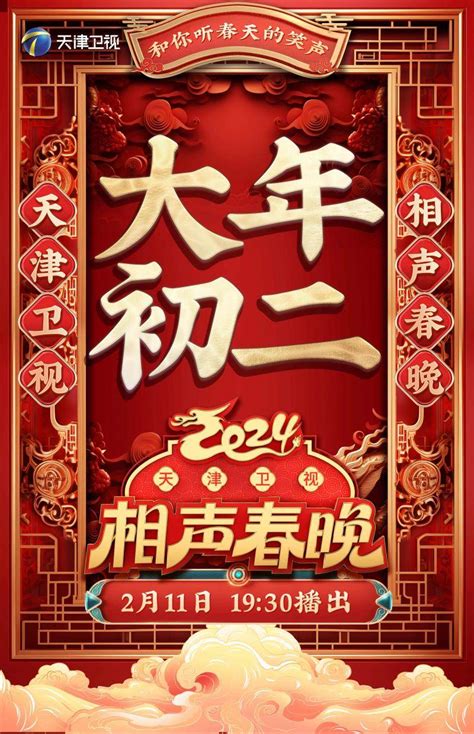 《2024天津卫视相声春晚》官宣，张国立毛晓彤加盟作品周九良晚会