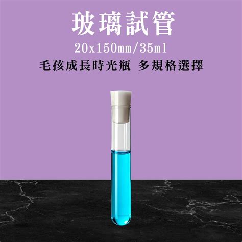 透明玻璃瓶 科學實驗瓶 分裝瓶 瓶口玻璃試管附橡膠塞 乾燥花試管 透明試管 樣品瓶185 Gtp20150 Pchome 24h購物