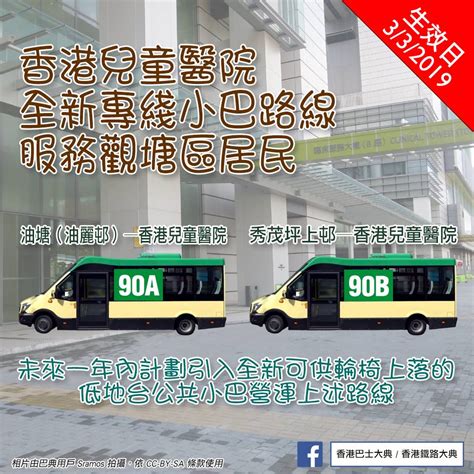 香港巴士大典 香港鐵路大典 【小巴路綫消息】香港兒童醫院 全新專綫小巴路線 服務觀塘區居民