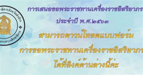 ดาวน์โหลดแบบฟอร์มการเสนอขอพระราชทานเครื่องราชอิสริยาภรณ์ ประจำปี พ ศ 2563
