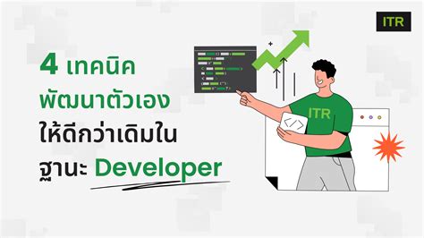 4 เทคนิคพัฒนาตัวเองให้ดีกว่าเดิมในฐานะ Developer Itrm
