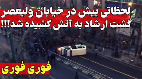 این خبر دقایقی پیش بدست مارسید، باحضور مجدد گشت ارشاد در تهران Youtube
