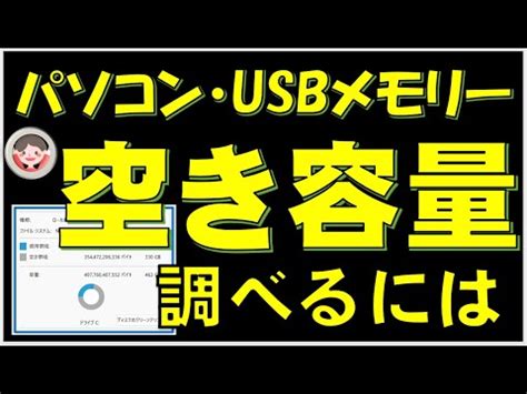 パソコンやUSBメモリーや外付けハードディスクの空き容量を調べる方法です空き容量がどのくらいあるか知ることで今後の使い方が変わってきます