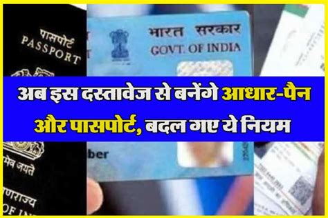 New Rules Latest Top News 2023 अब इस दस्तावेज से बनेंगे आधार पैन और