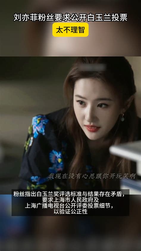 刘亦菲粉丝要求公开白玉兰投票，网友直言 真的太不理智了”腾讯新闻