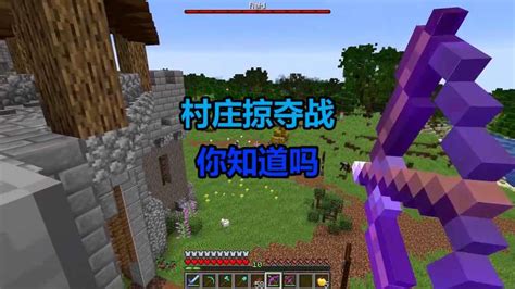 我的世界：村庄掠夺战怎么玩？详细教程来啦！游戏沙盒类好看视频