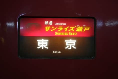 鉄レコ写真3方向幕・サボ 乗車記録乗りつぶし「高松駅から東京駅2022年11月16日」 By 長宗我部顕如さん レイルラボ