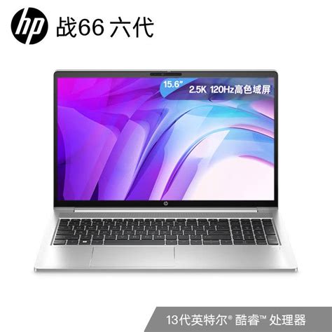惠普hp战66六代 2023酷睿156英寸英特尔13代i7 1355u 32g 1tb Rtx2050 4g独显 25k屏