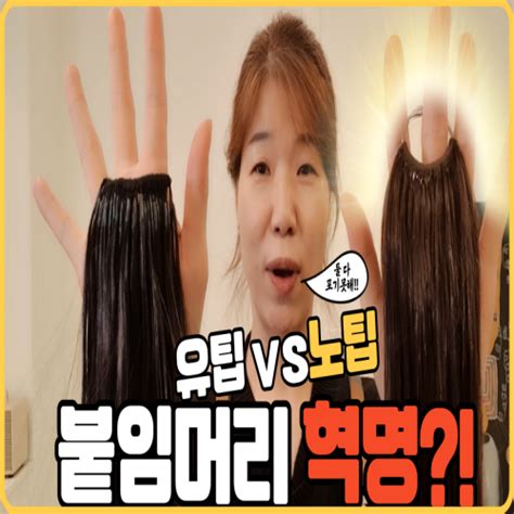 유팁 노팁 붙임머리 차이점 한눈에 알아보기 네이버 블로그