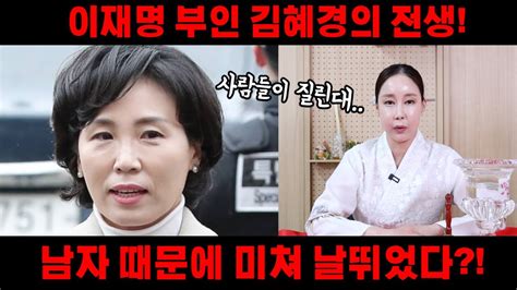 이재명 부인 김혜경의 전생 사랑이 필요한 여자 남자에 미쳐 날뛰어다닌다 Youtube