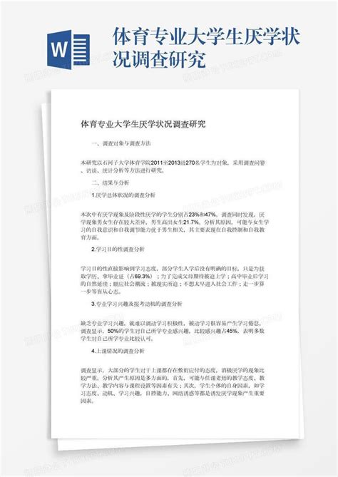 体育专业大学生厌学状况调查研究word模板下载编号vnjwrkgk熊猫办公