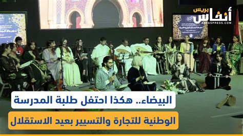 البيضاء هكذا احتفل طلبة المدرسة الوطنية للتجارة والتسيير بعيد
