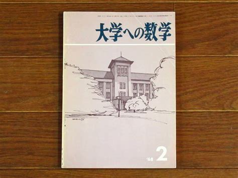【やや傷や汚れあり】大学への数学 1968年 昭和43年 2月号 東京出版 Pb80の落札情報詳細 ヤフオク落札価格検索 オークフリー