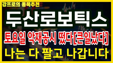 두산로보틱스 주가전망 토요일 악재공시 떴다 큰일났다 나는 다 팔고 나갑니다 두산로보틱스 두산로보틱스주가 두산로보틱스