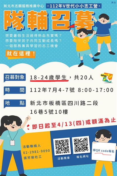 新北市志願服務推廣中心 📢112年v世代小小志工營隊輔強力徵求中📢