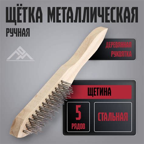 Щетка металлическая ручная ЛОМ, деревянная рукоятка, 5-рядная (3467302 ...