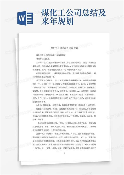 煤化工公司总结及来年规划word模板下载编号qyaozbkm熊猫办公