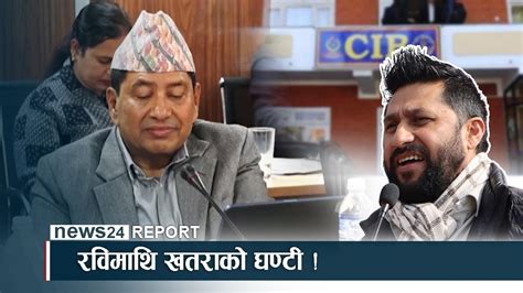 सहकारी ठगीः अनुसन्धामा सीआईबी खोजिदै रविजीबी कनेक्सन News24 Tv