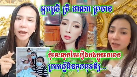 ក្តៅៗ អ្នកស្រីទ្រី ដាណា លេងធម៌ក្តៅព្រមានដល់អ្នកថតរូប និងពូកែឡាយឆ្វេកឆ្វាច