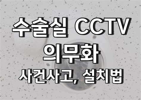 수술실 Cctv 의무화사건사고 찬성 반대 설치법 올런피디아