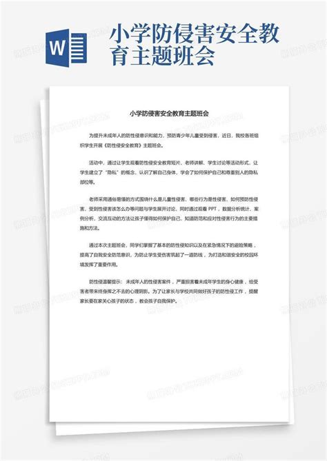 小学防侵害安全教育主题班会word模板下载 编号lmjmdzrx 熊猫办公