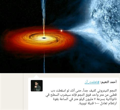 أحمد النعيم On Twitter تعلمتأن النجمالنيتروني