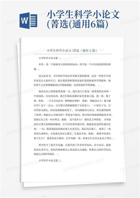 小学生科学小论文 菁选 通用6篇 Word模板下载 编号qerkkobx 熊猫办公
