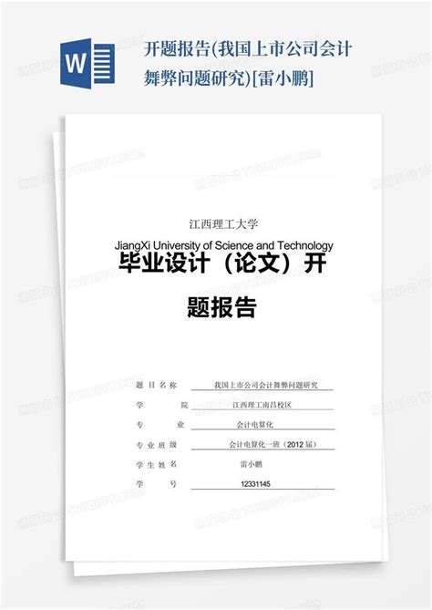 开题报告我国上市公司会计舞弊问题研究 雷小鹏 Word模板下载编号qdonekdd熊猫办公