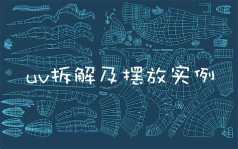 Uv拆解及摆放实例哔哩哔哩bilibili