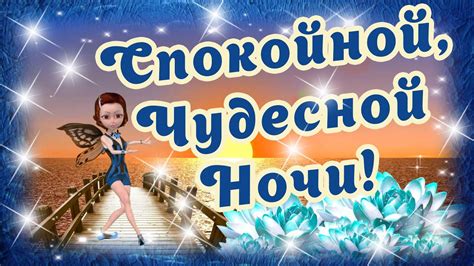 Спокойной Ночи Нежные Пожелания на Ночь Доброй Ночи волшебных снов