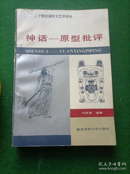 神话 原型批评 二十世纪国外文学译丛 叶舒宪选编 孔夫子旧书网