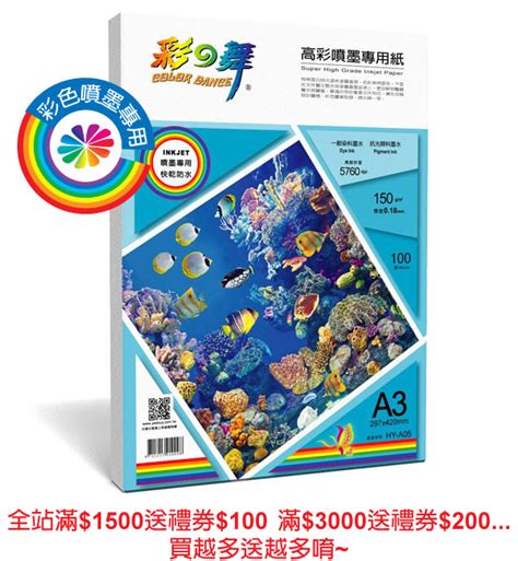 彩之舞原廠購物網 150g A3 100入 高彩噴墨專用紙 防水