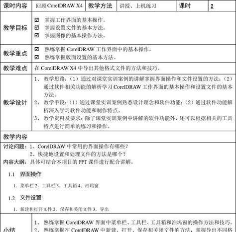 Coreldraw X4图形设计案例教程教学教案 Word文档在线阅读与下载 无忧文档