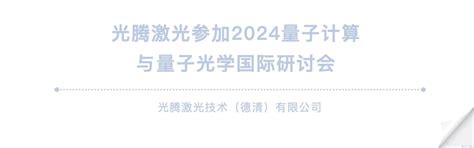 光腾激光技术（德清）有限公司 专注于研发与生产高性能半导体激光器、光纤激光器、光电子器件等