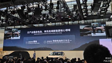 2023 广州车展 日产发布全新固态电池车家号发现车生活汽车之家
