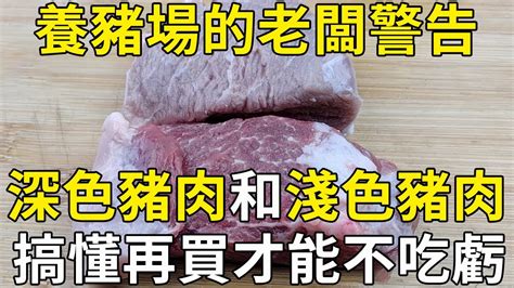 養豬場的老闆警告：深色豬肉和淺色豬肉，區別非常大！搞懂再買才能不吃虧 三味書屋 Youtube