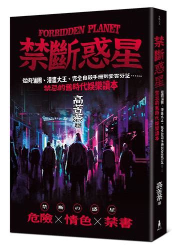 禁斷惑星從肉蒲團漫畫大王完全自殺手冊到愛雲芬芝禁忌的舊時代娛樂讀本 灰熊iREAD
