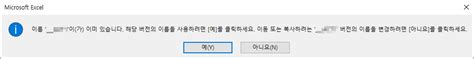 엑셀 시트 복사할 때 ‘이름이 이미 있습니다 문제 해결하는 방법 ㈜소프트이천