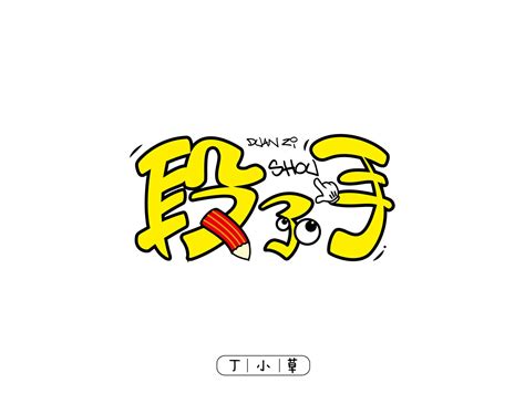 段子手 周末 单曲循环 字体设计丁小草lilia 站酷zcool